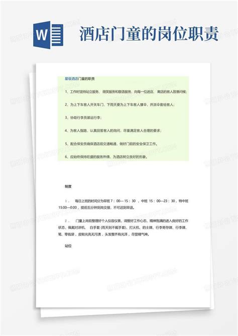 酒店门童岗位职责Word模板下载 编号qzkbkoom 熊猫办公