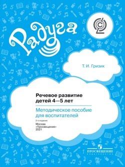 "Речевое развитие детей 4–5 лет. Методическое пособие для воспитателей ...
