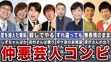 【衝撃】仲悪すぎるお笑い芸人コンビ7選【険悪】 Youtube