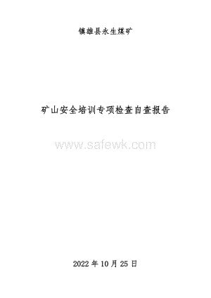 矿安125号矿山安全培训专项检查自查报告 安全文库网safewk