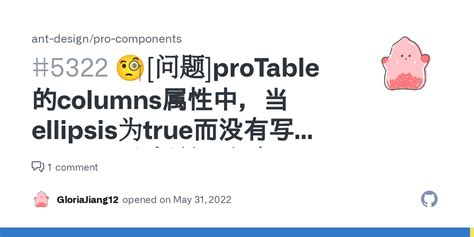 🧐 问题 Protable的columns属性中，当ellipsis为true而没有写width，鼠标悬浮偶尔不会出现tooltip的问题 ·