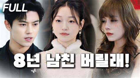 😱🔥8년간 개 취급당하던 그녀가 가문결혼으로 떠나자，전 남친이 찾아와 빌었다 화가 난 그녀는 소리쳤다 내가 너에게 준