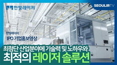 한빛레이저 기업 소개영상 Youtube