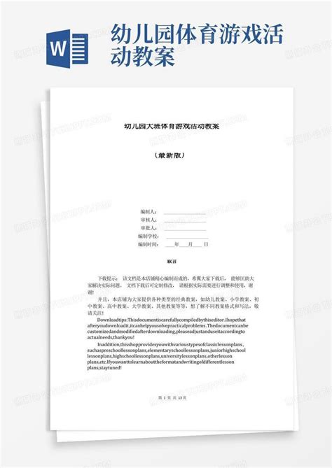 幼儿园大班体育游戏活动教案Word模板下载 熊猫办公