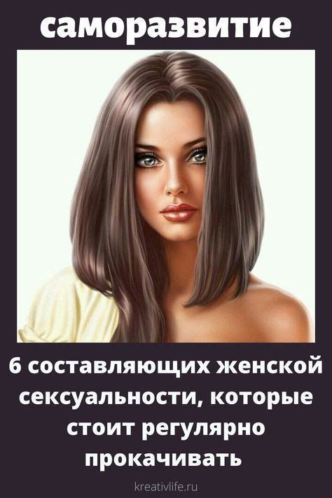6 методов развить сексуальность для женщин — Психология Успешные женщины Женщина Правила леди