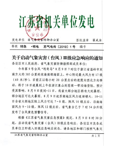 省气象灾害防御办公室关于启动气象灾害台风Ⅲ级应急响应的通知 预警应急 江苏省气象局门户网站