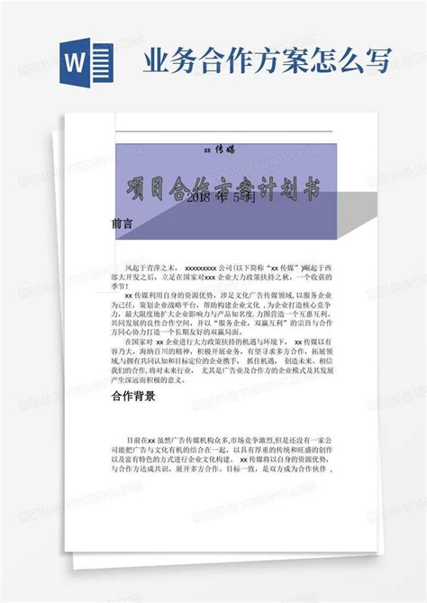 项目合作方案计划书Word模板下载 编号lykrbaml 熊猫办公