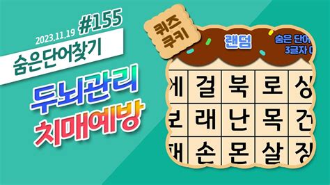 숨은단어찾기 퀴즈쿠키 ㅣ치매예방 두뇌활성 두뇌운동 집중력강화 뇌건강 기억력 치매건강 L 단어퀴즈 단어찾기 초성퀴즈 십자말 틀린그림 ㅣ 채소 겨울 탈것