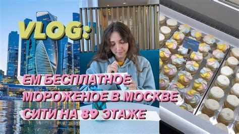ВЛОГ: объедаюсь бесплатным мороженым в Москве Сити / фабрика мороженого ...