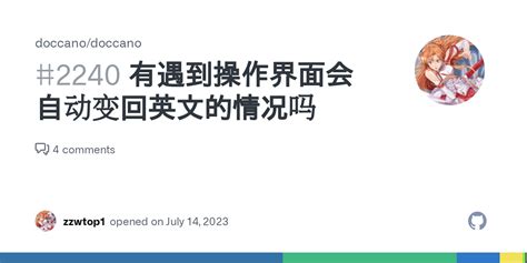 有遇到操作界面会自动变回英文的情况吗 · Issue 2240 · Doccanodoccano · Github