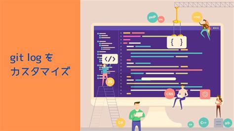 Git Log を見やすくカスタマイズ