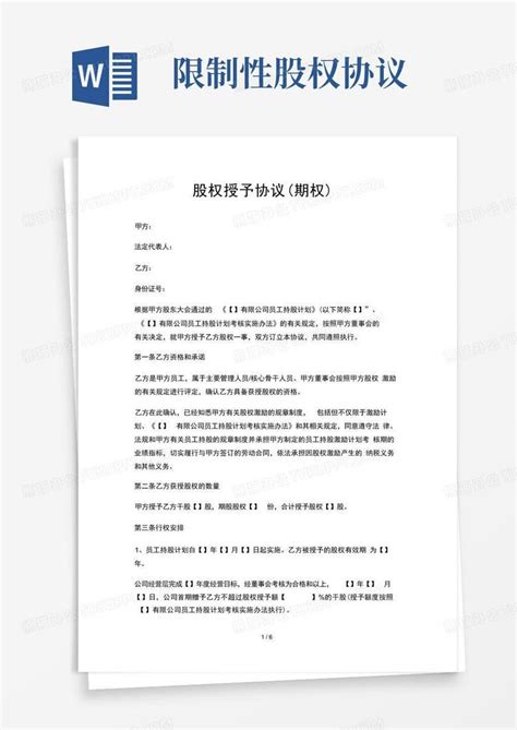 股权授予协议Word模板下载 编号ljvpnynx 熊猫办公