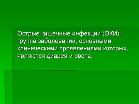 Острые кишечные инфекции у детей презентация онлайн