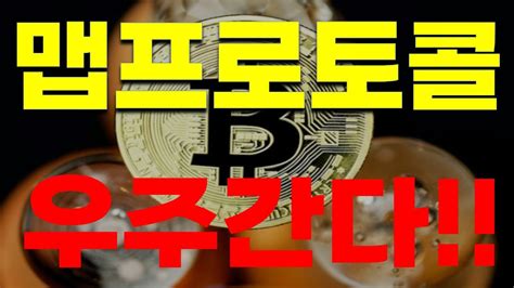 맵프로토콜 이 코인 우주까지 간다 Youtube