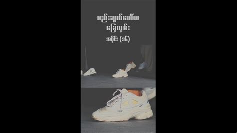 စည်းချက်ပေါ်ကခြေလှမ်း အပိုင်း ၁၆ Youtube