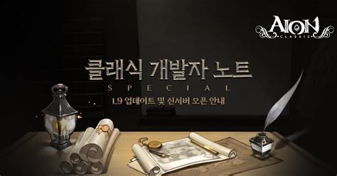 엔씨소프트 아이온 클래식 서버 1 9 업데이트 예고