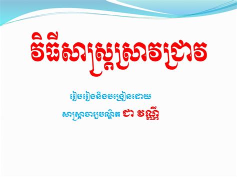 វិធីសាស្រ្តស្រាវជ្រាវ ទាញយកហ្វាល់ E Learning Cambodia Facebook