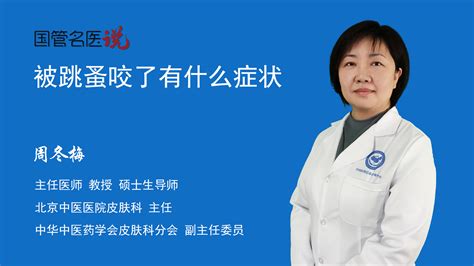 被跳蚤咬了有什么症状被跳蚤咬了是什么样子的被跳蚤咬了的症状有哪些北京中医医院皮肤科主任医师周冬梅视频科普 中国医药信息查询平台