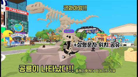 백악기 시대로 돌아가봤습니다 상형문자 위치 공유 Youtube