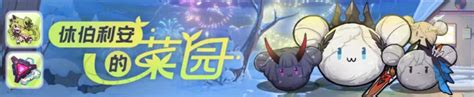 崩坏3休伯利安的菜园 哔哩哔哩