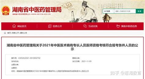 名单公示丨湖南省关于2021年中医医术确有专长人员医师资格考核符合报考条件 知乎