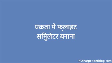 एकता में फ्लाइट सिमुलेटर बनाना Sharp Coder Blog