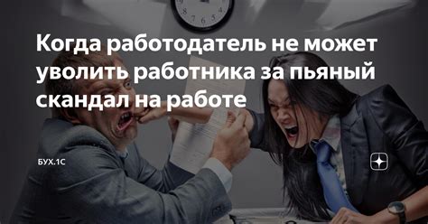 Когда работодатель не может уволить работника за пьяный скандал на работе БУХ 1С Дзен