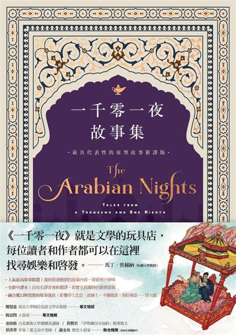 一千零一夜故事集最具代表性的原型故事新譯版線上看 文學線上看 BOOKWALKER 台灣漫讀 電子書平台