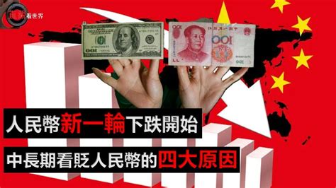 獨家觀點：中長期看貶人民幣的四大原因人民幣有沒有長期貶值的基礎？中國m2正式突破300萬億，相當於美元歐元英鎊之和？中國政府的積極財政和貨幣