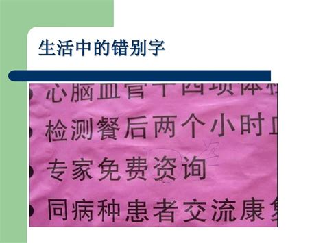 《咬文嚼字—消灭错别字》教学课件 word文档在线阅读与下载 免费文档