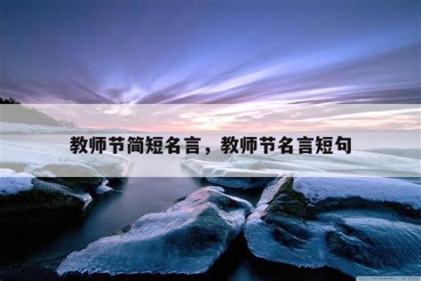 教师节简短名言教师节名言短句 佳句 品与读