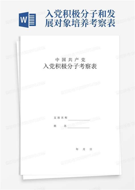 入党积极分子考察表Word模板下载 编号ljypmgym 熊猫办公