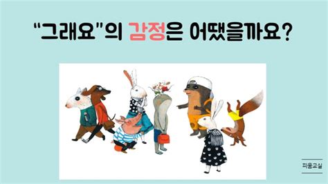 국어 혜빈쌤의 그림책 교실 귀없는 그래요 스테판 세르방 장애이해교육 장애인의 날 인성교육 존중 다름 이해 실제 사례 네이버 블로그