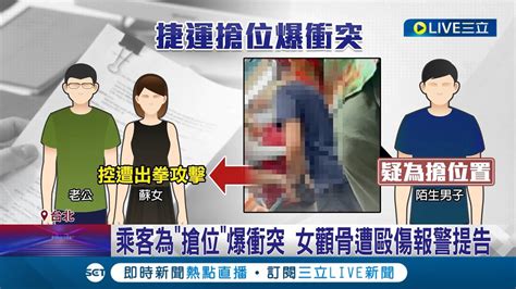 搶捷運座位爆衝突 男出拳咆哮 是我腳先到 乘客為搶位爆衝突 女顴骨遭毆傷報警提告 │記者 陳亭汝 簡翰鳴 │【live大現場】20240423│三立新聞台 Youtube