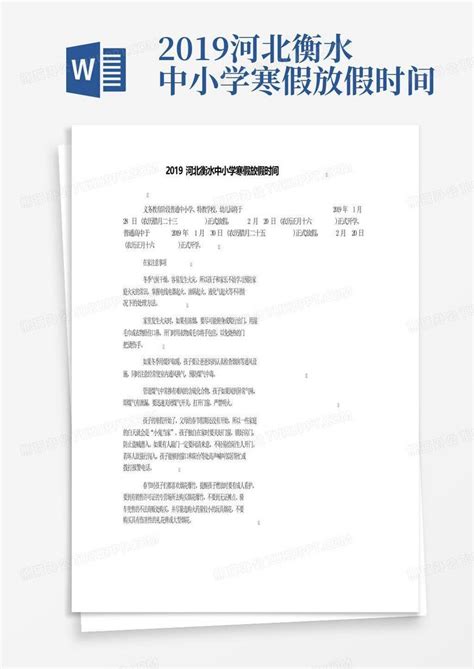 2019河北衡水中小学寒假放假时间 Word模板下载编号ldroepwe熊猫办公