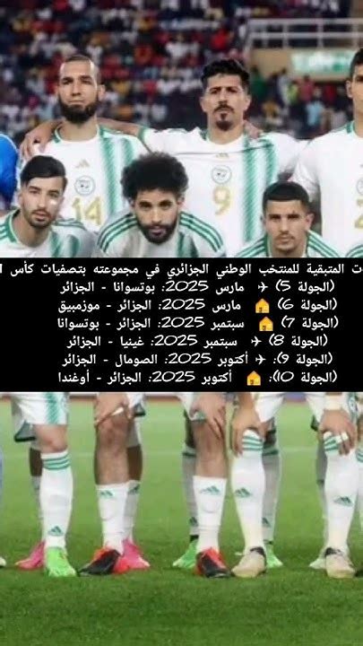 المباريات القادمة للمنتخب الوطني الجزائري 🇩🇿🇩🇿 Youtube