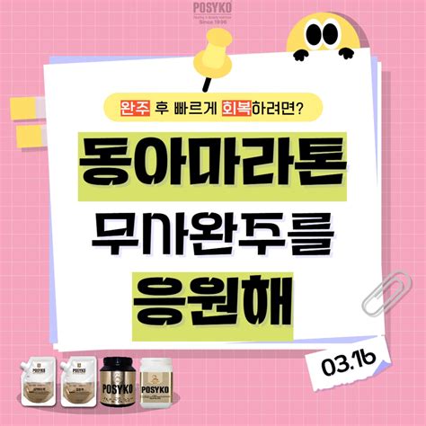 파시코 단백질 보충식품 📢 파시코가 알려주는 🏃🔎 마라톤 완주 후 빠르게 회복하려면 📌 당일에는 충분한 식사와 함께 수시로 물을 섭취해야 합니다 완주