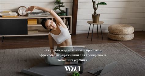 Как убрать жир со спины 5 простых и эффективных упражнений для тренировок в домашних условиях