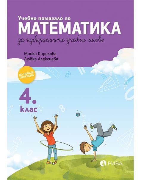 Учебно помагало по математика за избираемите учебни часове за 4 клас