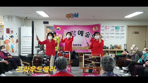 예담케어센타 봉사 다사랑예술단 다사랑시니어팀 프라우드메리 Youtube