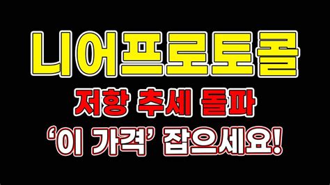 니어프로토콜 저항 추세 돌파 ‘이 가격 잡으세요 니어프로토콜 니어프로토콜전망 Youtube