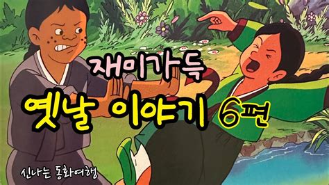 ⭐️재미가득 옛날이야기 6편 장화와 홍련 내복에 산다 구두쇠 대결 까막나라 불개 도깨비와 개암 팥죽할머니 민담 전래동화 Youtube