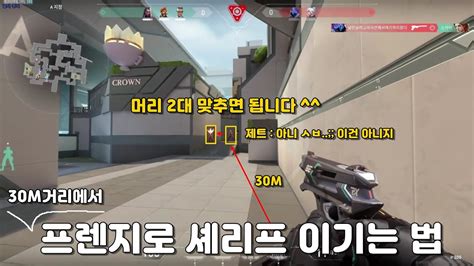 [발로란트] 프렌지로 셰리프 이기는 법이요 머리 맞추면 됩니다 Youtube