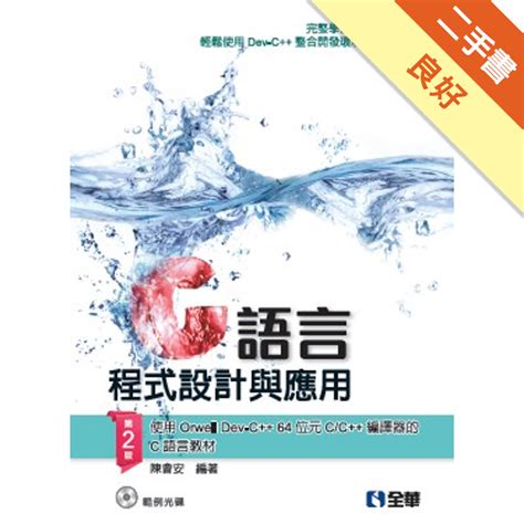 C語言程式設計與應用第二版的價格推薦 2025年2月 比價比個夠biggo