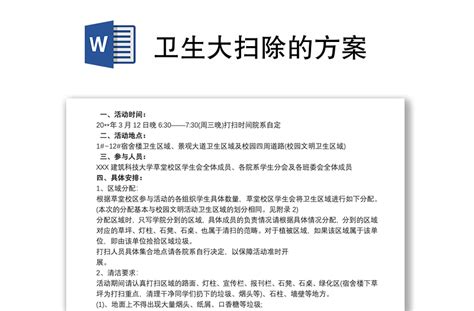 卫生大扫除的方案 Word文档 工图网
