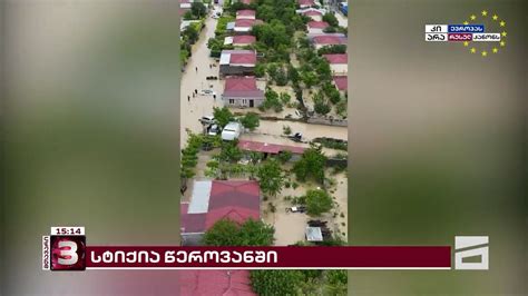 დატბორილი სახლები გზები განადგურებული ინფრასტრუქტურა ძლიერი სტიქია წეროვანში ვითარება