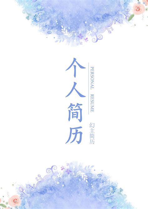 简历封面免费简历 简历封面免费简历模板下载 幻主简历
