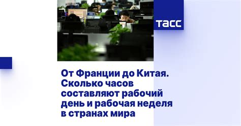 От Франции до Китая Сколько часов составляют рабочий день и рабочая неделя в странах мира ТАСС