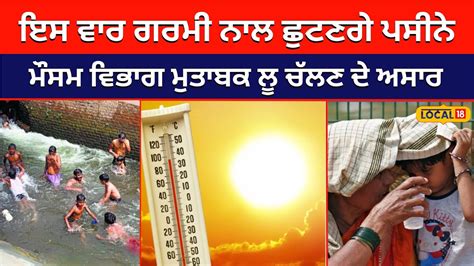 Weather Update ਇਸ ਵਾਰ ਗਰਮੀ ਨਾਲ ਛੁਟਣਗੇ ਪਸੀਨੇਮੌਸਮ ਵਿਭਾਗ ਮੁਤਾਬਕ ਲੂ