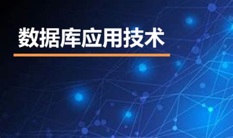 数据库技术与应用